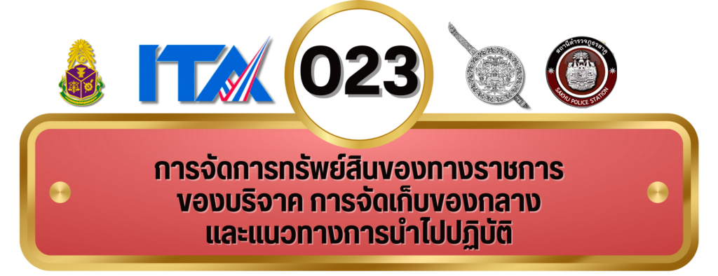 O23-การจัดการทรัพย์สินของราชการ ของบริจาค การจัดเก็บของกลาง และแนวทางการนำไปปฏิบัติ - SAKHU ...